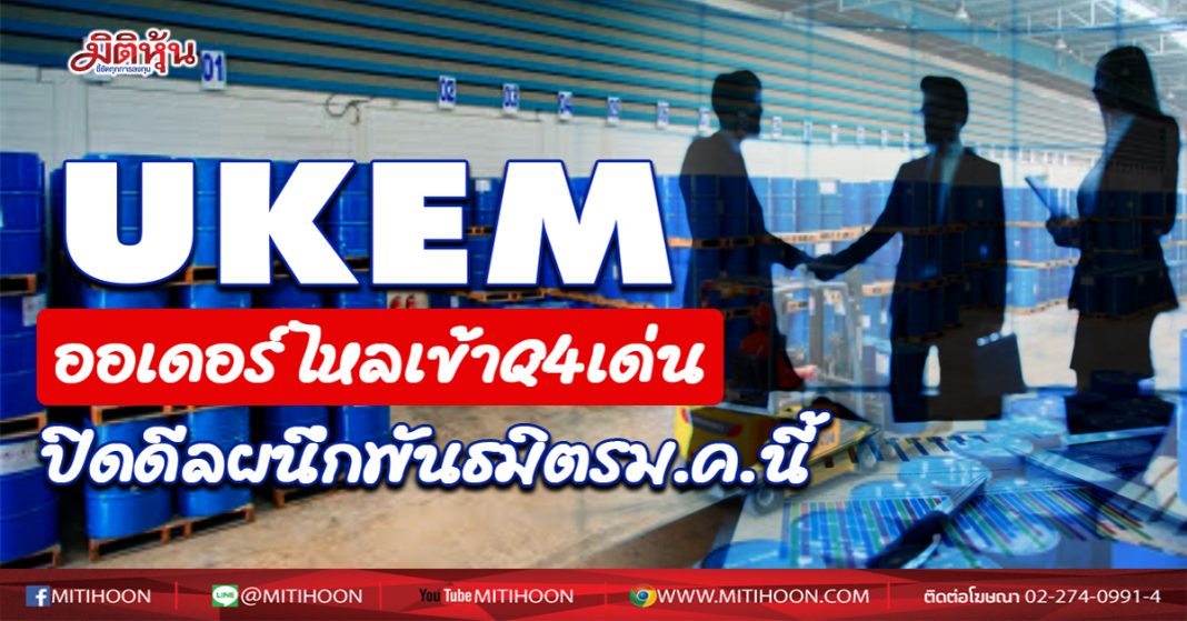 UKEM ออเดอร์ไหลเข้าQ4เด่น ปิดดีลผนึกพันธมิตร ม.ค.นี้ (21/12/63) - มิติหุ้น | ชี้ชัดทุกการลงทุน