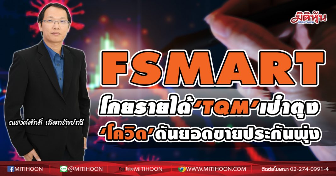 FSMART โกยรายได้‘TQM’เป๋าตุง ‘โควิด’ดันยอดขายประกันพุ่ง (30/12/63) - มิติหุ้น | ชี้ชัดทุกการลงทุน