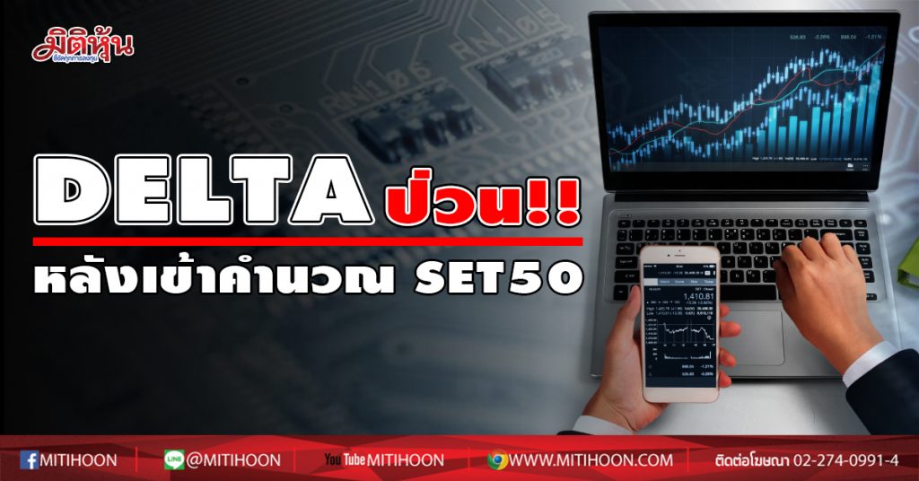 DELTA ป่วน!! หลังเข้าคำนวณ SET50 โบรกเชียร์เก็บหุ้นใหญ่ - มิติหุ้น | ชี้ชัดทุกการลงทุน