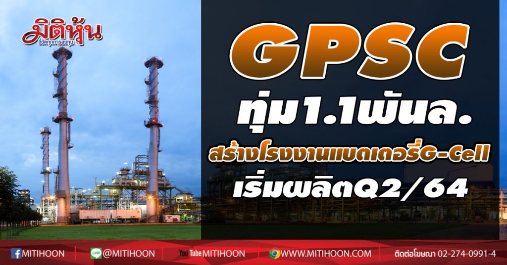 GPSC ทุ่ม1.1พันล.สร้างโรงงานแบตเตอรี่G-Cell เริ่มผลิตQ2/64 - มิติหุ้น | ชี้ชัดทุกการลงทุน