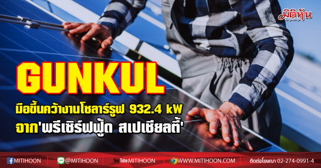 GUNKUL มือขึ้นคว้างานโซลาร์รูฟ 932.4 kW จาก'พรีเซิร์ฟฟู้ด สเปเชียลตี้ ...