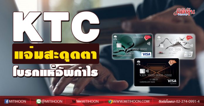KTC แจ่มสะดุดตา โบรกแห่อัพกำไร - มิติหุ้น | ชี้ชัดทุกการลงทุน