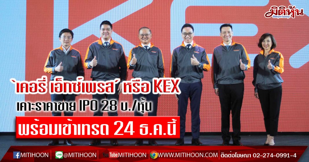‘เคอรี่ เอ็กซ์เพรส’ หรือ KEX เคาะราคาขายหุ้น IPO 28 บาทต่อหุ้น คาดเข้าเทรดวันแรกในตลาดหลักทรัพย์ ...