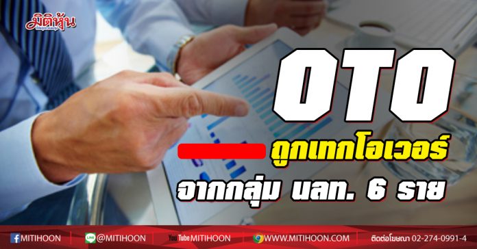 OTO ถูกเทกโอเวอร์ จากกลุ่ม นลท.6 ราย - มิติหุ้น | ชี้ชัดทุกการลงทุน