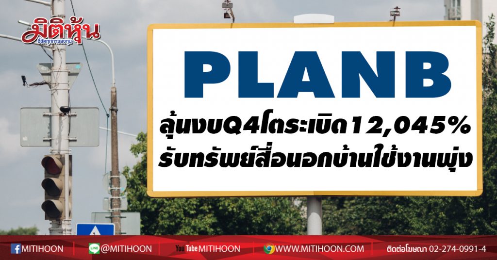 PLANB ลุ้นงบQ4โตระเบิด12,045% รับทรัพย์สื่อนอกบ้านใช้งานพุ่ง - มิติหุ้น | ชี้ชัดทุกการลงทุน