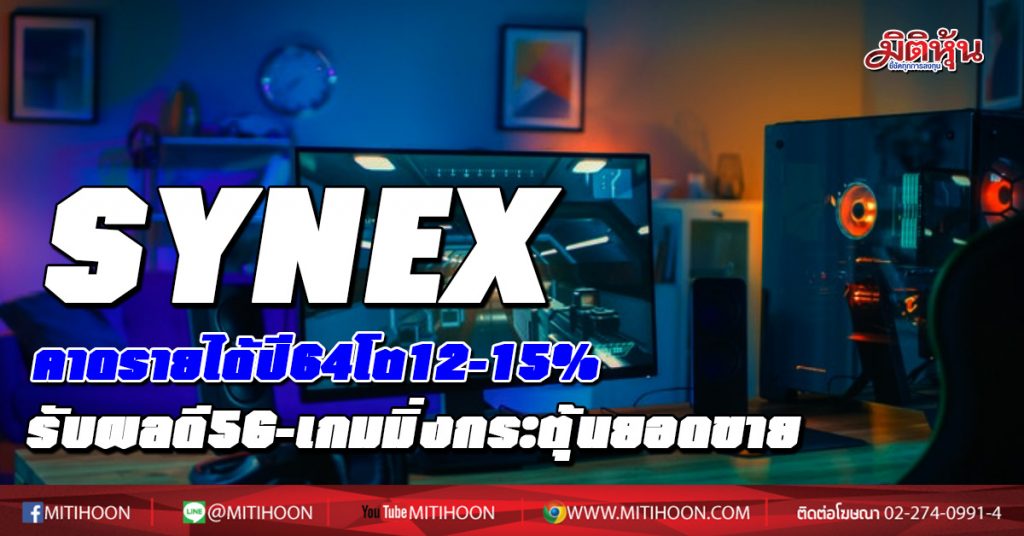 SYNEXคาดรายได้ปี64โต12-15% รับผลดี5G- เกมมิ่ง ดันยอดขายอุปกรณ์พุ่ง - มิติหุ้น | ชี้ชัดทุกการลงทุน