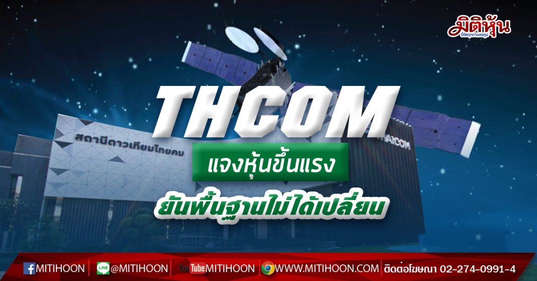 THCOM ชี้แจงข้อมูลเนื่องจากสถานการณ์ซื้อขายหลักทรัพย์มีการปรับตัวเพิ่มขึ้น - มิติหุ้น | ชี้ชัด ...