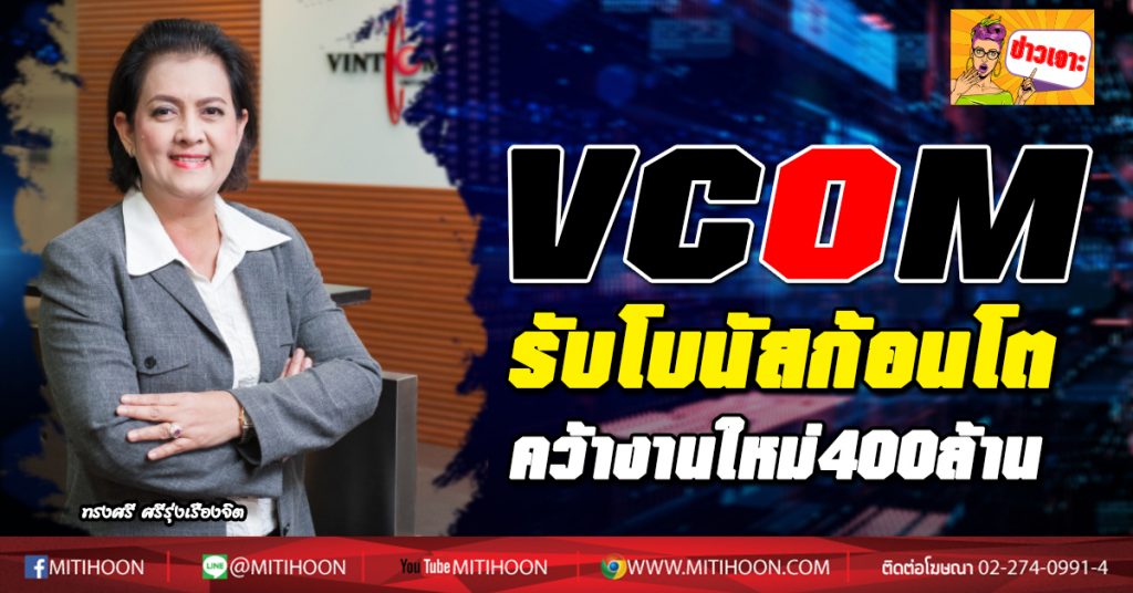 VCOM รับโบนัสก้อนโต-คว้างานใหม่400ล้าน - มิติหุ้น | ชี้ชัดทุกการลงทุน
