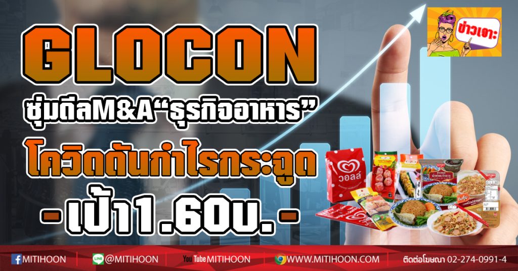 GLOCON ซุ่มดีลM&A“ธุรกิจอาหาร” โควิดดันกำไรกระฉูด-เป้า1.60บ - มิติหุ้น ...