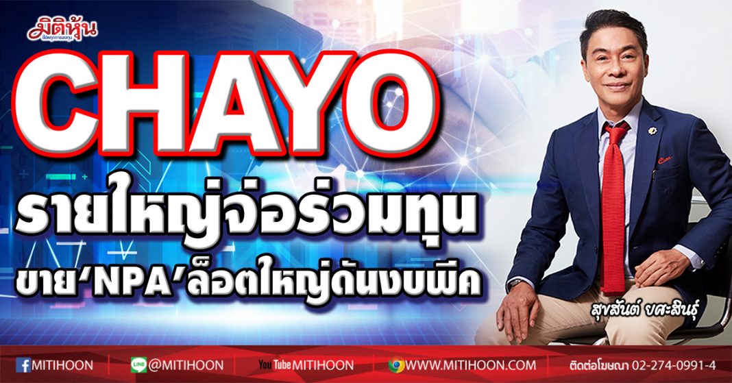 CHAYO รายใหญ่จ่อร่วมทุน ขาย‘NPA’ล็อตใหญ่ดันงบพีค (14/01/64) - มิติหุ้น | ชี้ชัดทุกการลงทุน