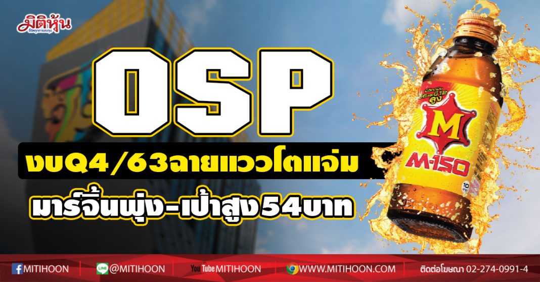 OSP งบQ4/63ฉายแววโตแจ่ม มาร์จิ้นพุ่ง-เป้าสูง54บาท (20/01/64) - มิติหุ้น | ชี้ชัดทุกการลงทุน
