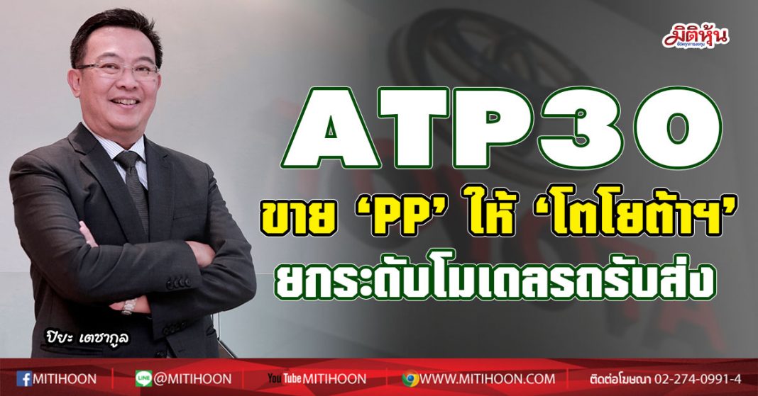 ATP30 ขาย ‘PP’จำนวน 65 ล้านหุ้น ให้ ‘โตโยต้า ทูโช ไทย โฮลดิ้งส์’ยกระดับรถรับส่ง Smart Mobility ...