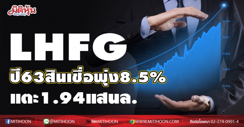 LHFG ปี63สินเชื่อพุ่ง8.5% แตะ1.94แสนล. - มิติหุ้น | ชี้ชัดทุกการลงทุน