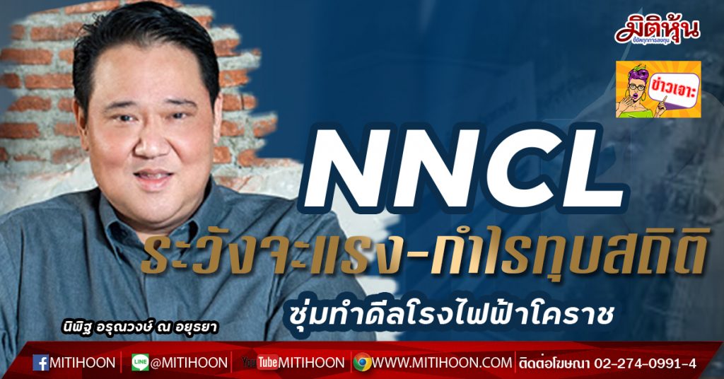 NNCL ระวังจะแรง-กำไรทุบสถิติ ซุ่มทำดีลโรงไฟฟ้าโคราช - มิติหุ้น | ชี้ชัดทุกการลงทุน