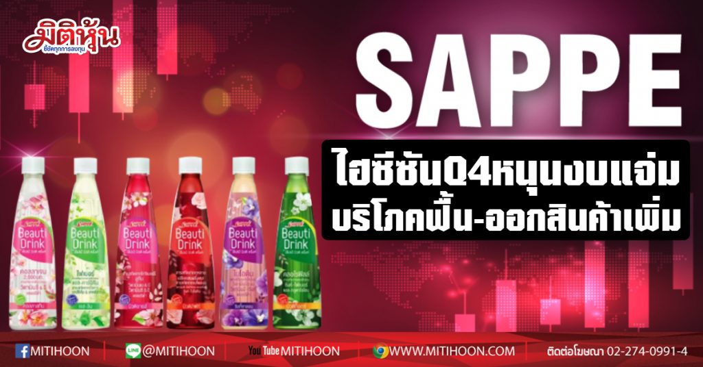 SAPPE ไฮซีซันQ4หนุนงบแจ่ม บริโภคฟื้น-ออกสินค้าเพิ่ม - มิติหุ้น | ชี้ชัดทุกการลงทุน