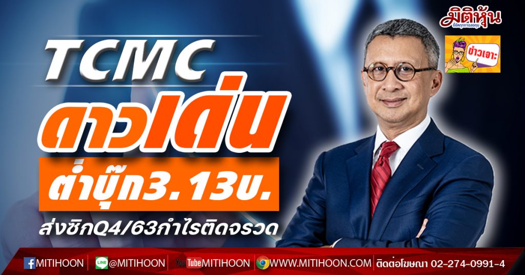 TCMC ดาวเด่นต่ำบุ๊ก3.13บ.-ส่งซิกQ4/63กำไรติดจรวด - มิติหุ้น | ชี้ชัดทุก ...