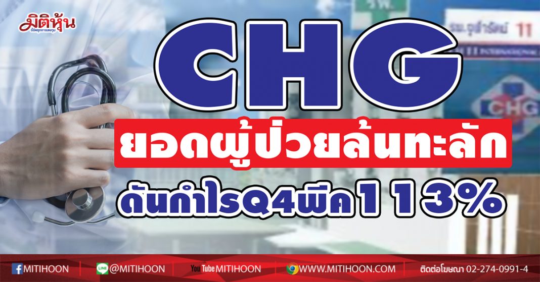 CHG ยอดผู้ป่วยล้นทะลัก ดันกำไรQ4พีค113% (2/02/64) - มิติหุ้น | ชี้ชัดทุกการลงทุน