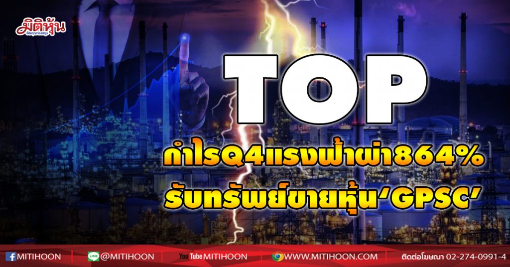 TOP กำไรQ4แรงฟ้าผ่า864%-รับทรัพย์ขายหุ้น‘GPSC’ (05/02/64) - มิติหุ้น | ชี้ชัดทุกการลงทุน