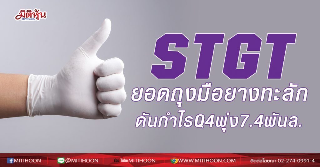 STGT ยอดถุงมือยางทะลัก-ดันกำไรQ4พุ่ง7.4พันล. - มิติหุ้น | ชี้ชัดทุกการลงทุน