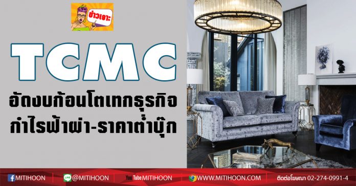 TCMC อัดงบก้อนโตเทกธุรกิจ กำไรฟ้าผ่า-ราคาต่ำบุ๊ก - มิติหุ้น | ชี้ชัดทุก ...