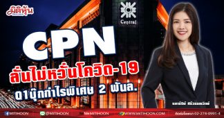 CPNลั่นไม่หวั่นโควิด-19 Q1บุ๊กกำไรพิเศษ 2พันล. (08/03/64) - มิติหุ้น | ชี้ชัดทุกการลงทุน
