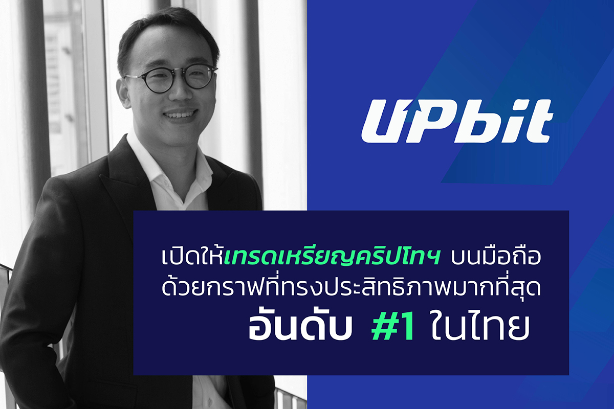 Upbit เปิดโอกาสให้นักลงทุนชาวไทย เพิ่ม 3 เหรียญชั้นนำระดับโลก พร้อมเทรดได้สูงสุดมูลค่า 1 หมื่น ...