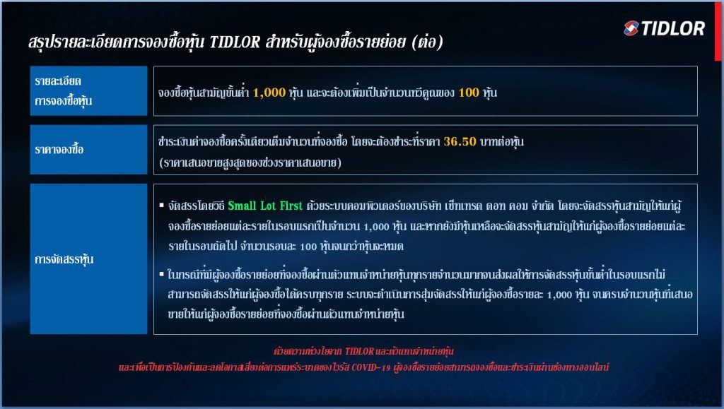 เปิดวิธีจองซื้อหุ้นIPO-TIDLOR - มิติหุ้น | ชี้ชัดทุกการลงทุน