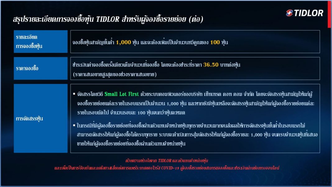 เปิดวิธีจองซื้อหุ้นIPO-TIDLOR - มิติหุ้น | ชี้ชัดทุกการลงทุน