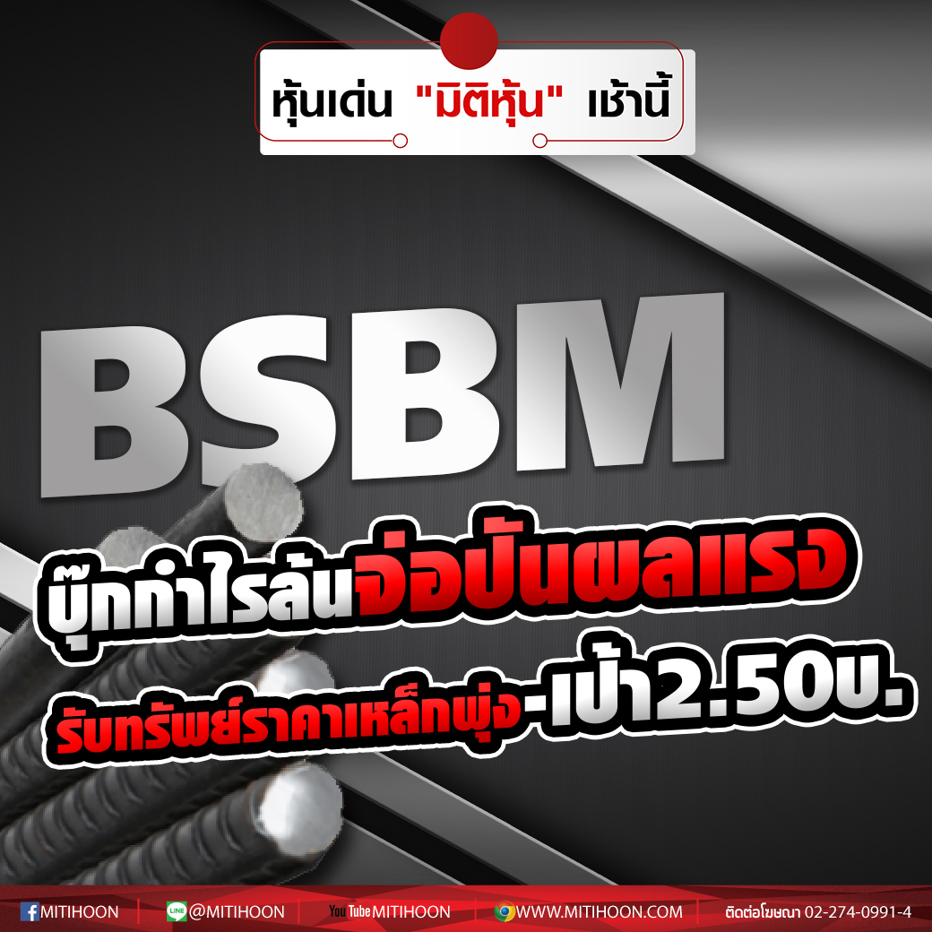 BSBM-line - มิติหุ้น | ชี้ชัดทุกการลงทุน