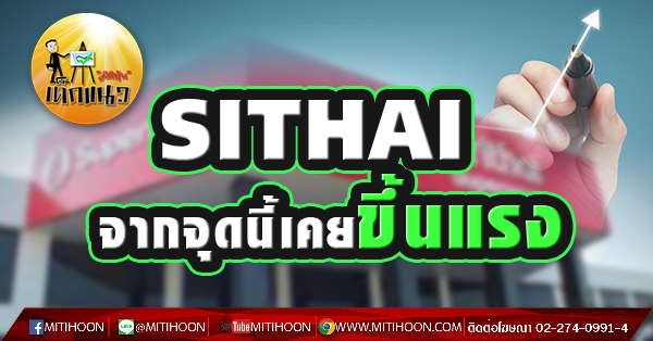 เด็กแนว (บ่าย) SITHAI จากจุดนี้เคยขึ้นแรง - มิติหุ้น | ชี้ชัดทุกการลงทุน