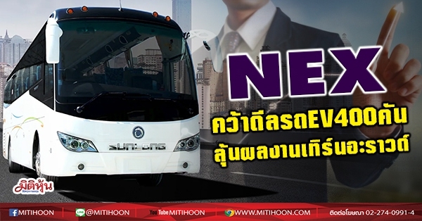 NEX คว้าดีลรถEV 400คัน ลุ้นผลงานเทิร์นอะราวด์ (12/05/64) - มิติหุ้น ...