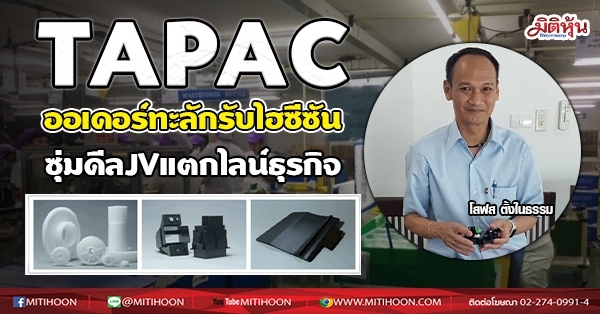 TAPAC ออเดอร์ทะลักรับไฮซีซัน ซุ่มดีลJVแตกไลน์ธุรกิจใหม่ (28/05/64 ...