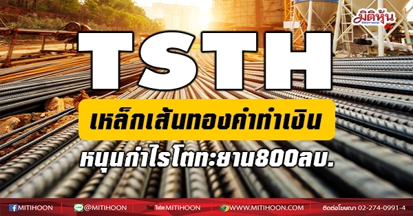 TSTH เหล็กเส้นทองคำทำเงิน ดันกำไรโตทะยาน800ลบ. (31/05/64) - มิติหุ้น ...