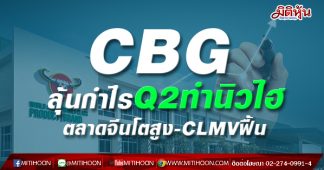 CBG ลุ้นกำไรQ2ทำนิวไฮ ตลาดจีนโตสูง-CLMVฟื้น - มิติหุ้น | ชี้ชัดทุกการลงทุน