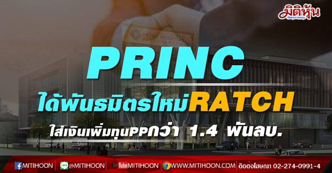 PRINC ได้พันธมิตรใหม่RATCH ใส่เงินเพิ่มทุนPPกว่า 1.4 พันลบ. - มิติหุ้น | ชี้ชัดทุกการลงทุน