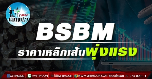 เด็กแนว (บ่าย) BSBM ราคาเหล็กเส้นพุ่งแรง (31/05/64) - มิติหุ้น | ชี้ชัด ...