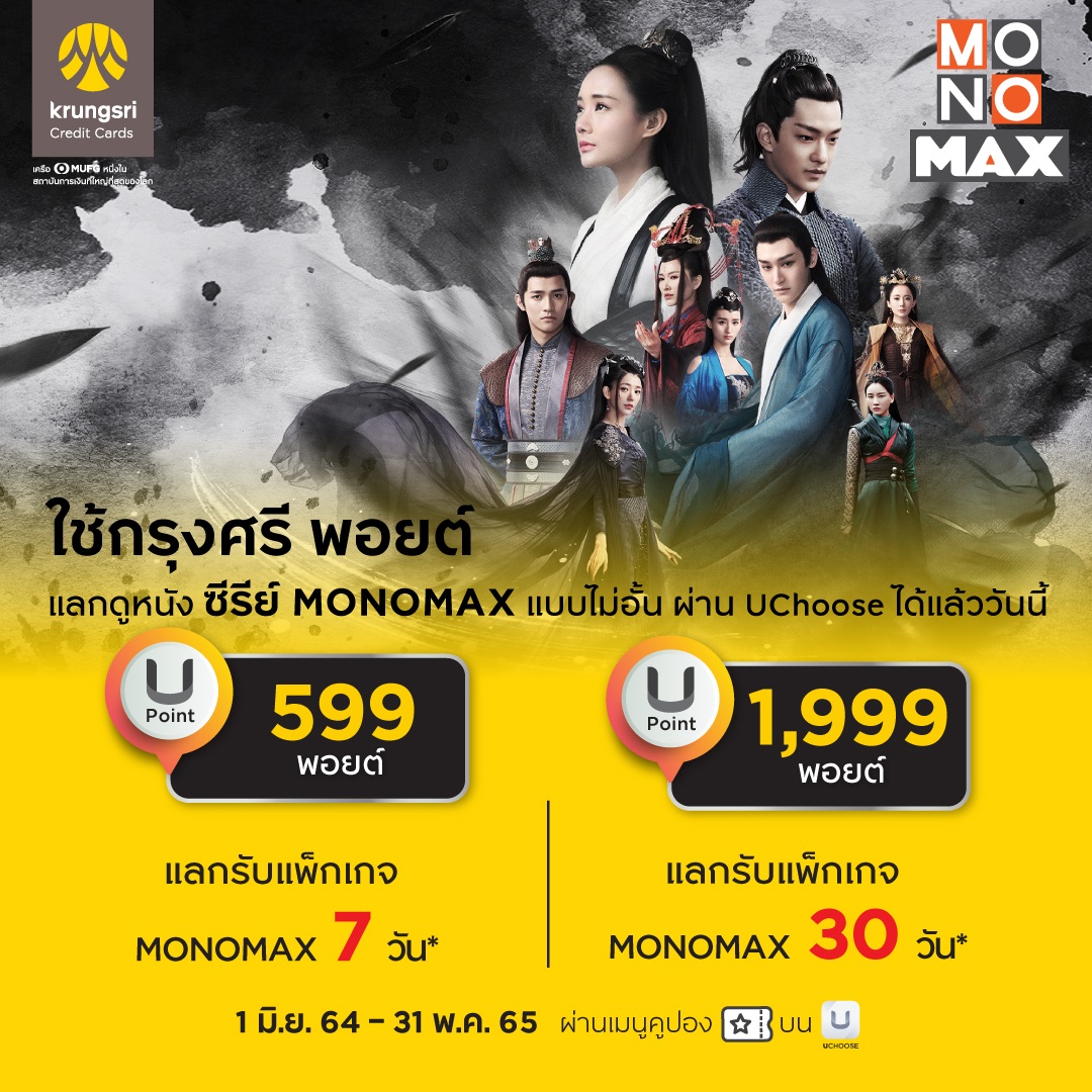 "กรุงศรีพอยต์" แลกดู "MONOMAX" ได้ไม่อั้น - มิติหุ้น | ชี้ชัดทุกการลงทุน