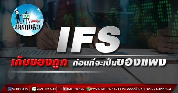 เด็กแนว (บ่าย) - IFS เก็บของถูก ก่อนที่จะเป็นของแพง - มิติหุ้น | ชี้ชัด ...