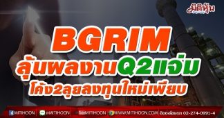 BGRIM ผลงานQ2 แจ่ม-ครึ่งหลังลุยลงทุนโครงการใหม่เพียบ - มิติหุ้น | ชี้ชัดทุกการลงทุน