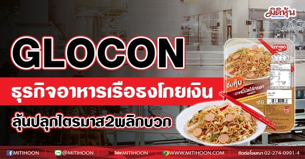 GLOCON ธุรกิจอาหารเรือธงโกยเงิน ลุ้นปลุกไตรมาส2พลิกบวก(22/07/64) - มิติ ...