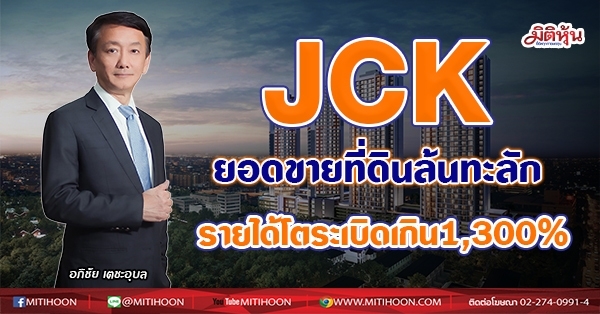 JCK ยอดขายที่ดินล้นทะลัก รายได้โตระเบิดเกิน 1,300% (29/07/64) - มิติ ...