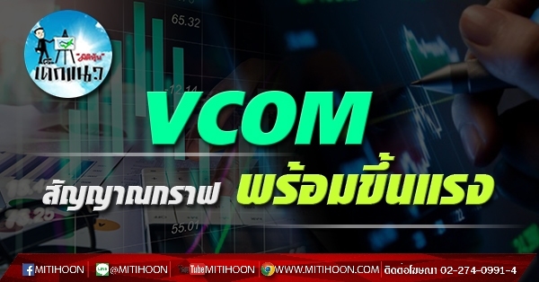 เด็กแนว(บ่าย)-VCOM : สัญญาณกราฟ พร้อมขึ้นแรง - มิติหุ้น | ชี้ชัดทุกการลงทุน