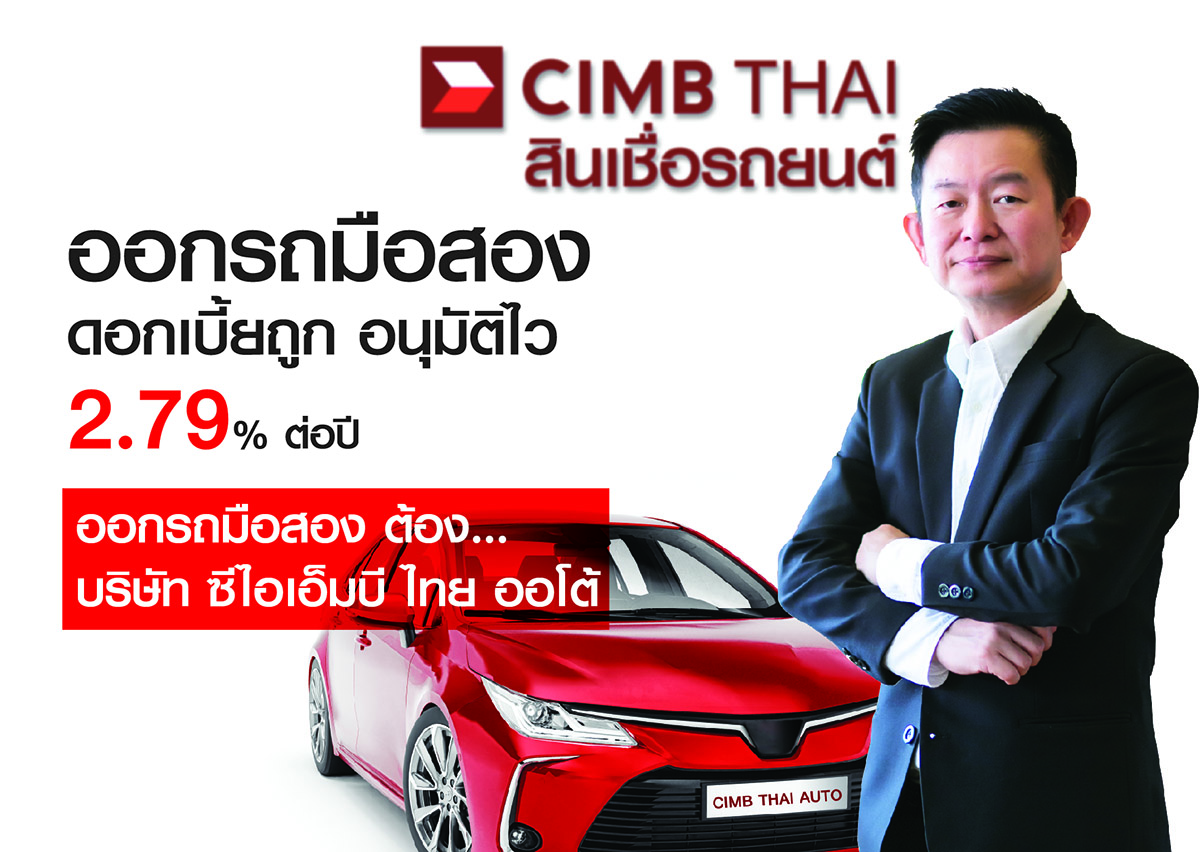 CIMB THAI Auto ช่วยลูกค้าฝ่าโควิด ออกรถมือสองช่วงวิกฤต ดอกเบี้ยพิเศษ 2.79% ต่อปี - มิติหุ้น ...