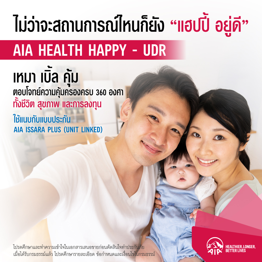 เอไอเอ ประเทศไทย เปิดตัว AIA Health Happy UDR ตอบโจทย์ครบทุกความต้องการ ...