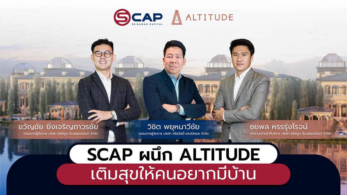 SCAP’ ผนึก ‘ALTITUDE’ เติมสุขให้คนอยากมีบ้าน - มิติหุ้น | ชี้ชัดทุกการลงทุน