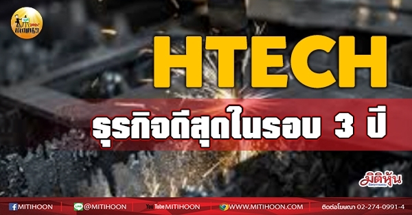 เด็กแนว(เช้า)-HTECH : ธุรกิจดีสุดในรอบ 3 ปี (25/08/64) - มิติหุ้น | ชี้ ...