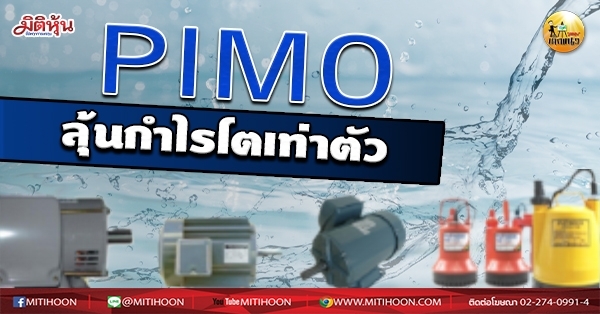 เด็กแนว(เช้า)-PIMO ลุ้นกำไรโตเท่าตัว (06/08/64) - มิติหุ้น | ชี้ชัดทุก ...