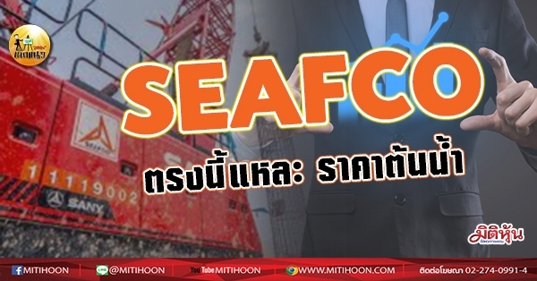 เด็กแนว(เช้า)-SEAFCO : ตรงนี้แหละ ราคาต้นน้ำ (31/08/64) - มิติหุ้น ...