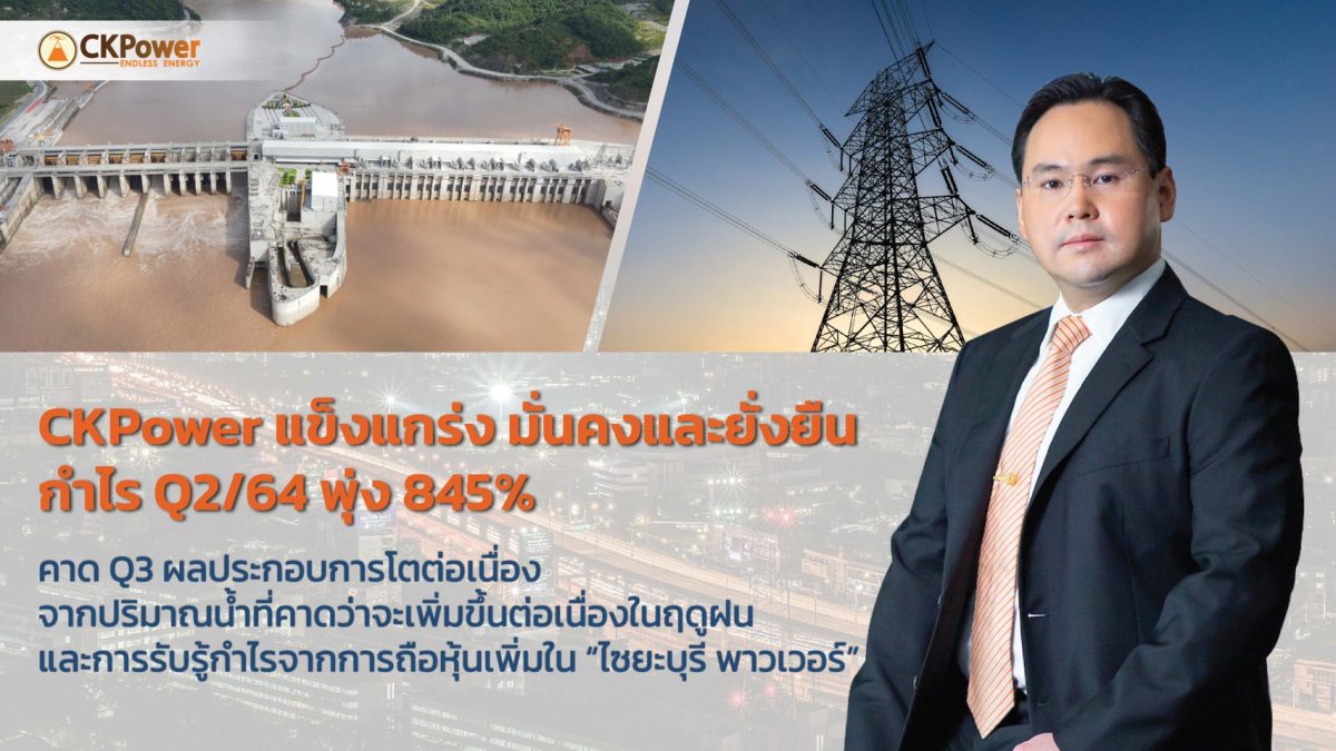 CKP อวดกำไร Q2/64 พุ่ง 845% คาด Q3/64 ผลประกอบการเติบโตต่อเนื่อง - มิติหุ้น | ชี้ชัดทุกการลงทุน