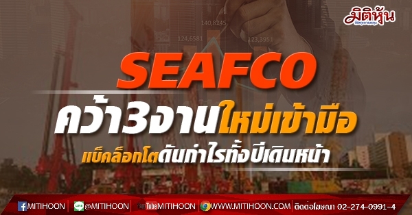 SEAFCO คว้า3งานใหม่เข้ามือ แบ็คล็อกโตดันกำไรทั้งปีเดินหน้า - มิติหุ้น ...